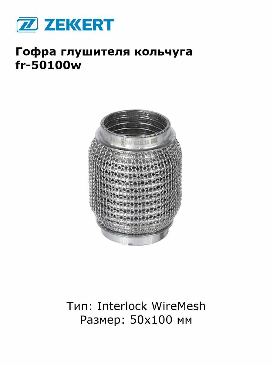 Гофра, сильфон глушителя Interlock WireMesh 50x100 мм кольчуга арт fr-50100w