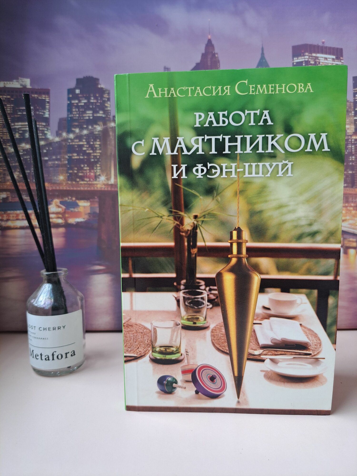Работа с маятником и фэн-шуй. Анастасия Семенова