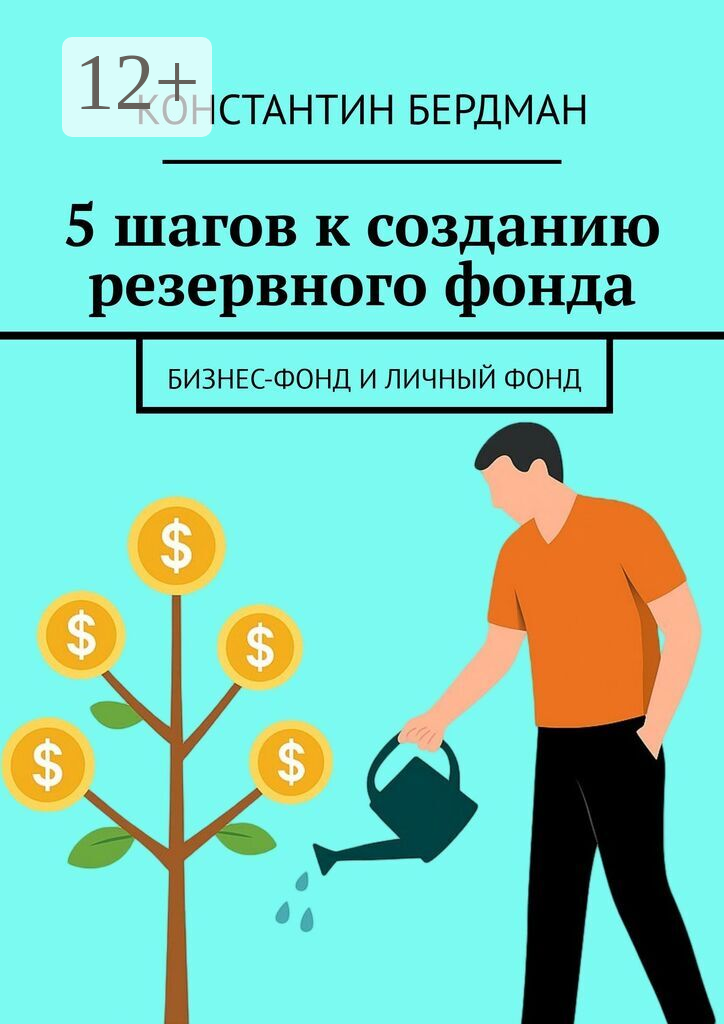5 шагов к созданию резервного фонда