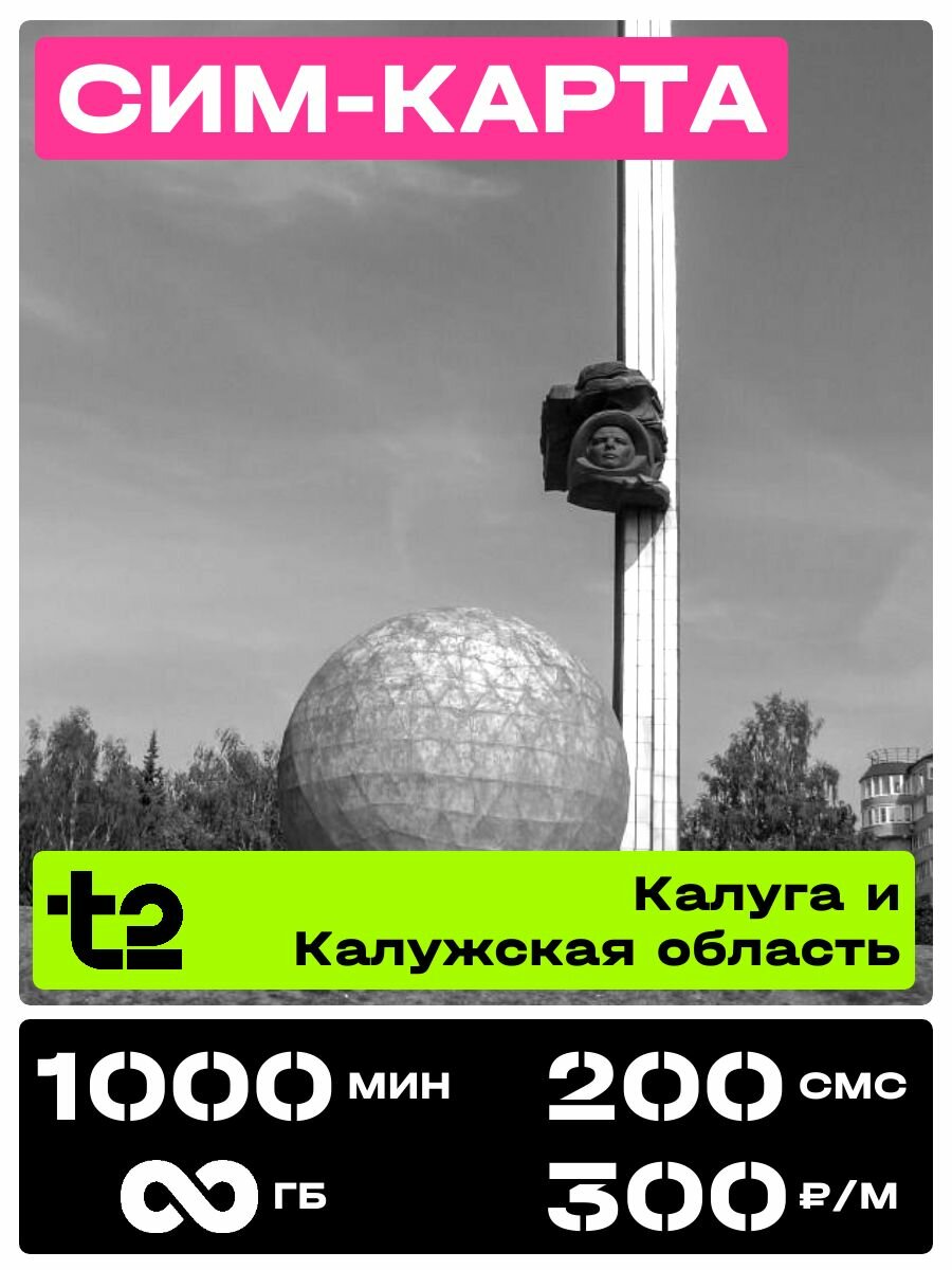 Сим карта теле 2 с безлимитным интернетом. t2 SIM-карта тариф Партнер М Калужская область. 1000 минут за 300 рублей в месяц.