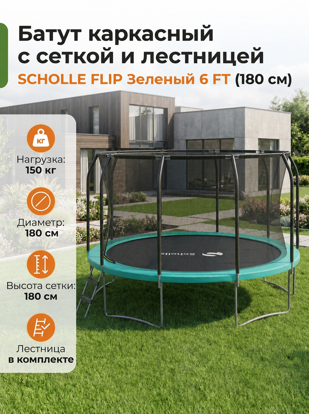 Батут SCHOLLE "FLIP Green", круглый, диаметр 180см, зеленый, максимальная нагрузка 150кг