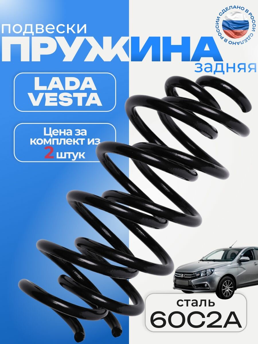 Пружина задней подвески КИВ для LADA 2180, LADA Vesta седан, 8450006758, комплект-2шт