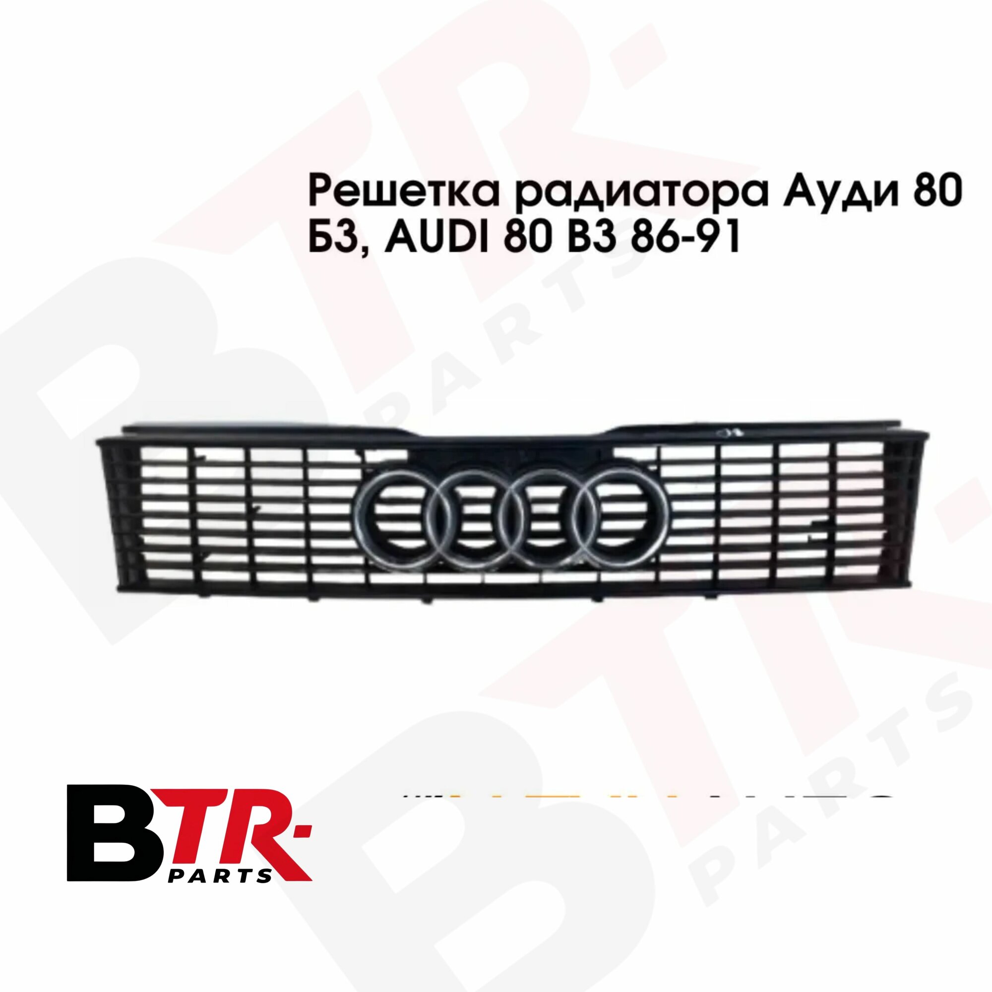 Решетка радиатора Ауди 80 Б3, AUDI 80 B3 86-91 WXQP арт. 372597