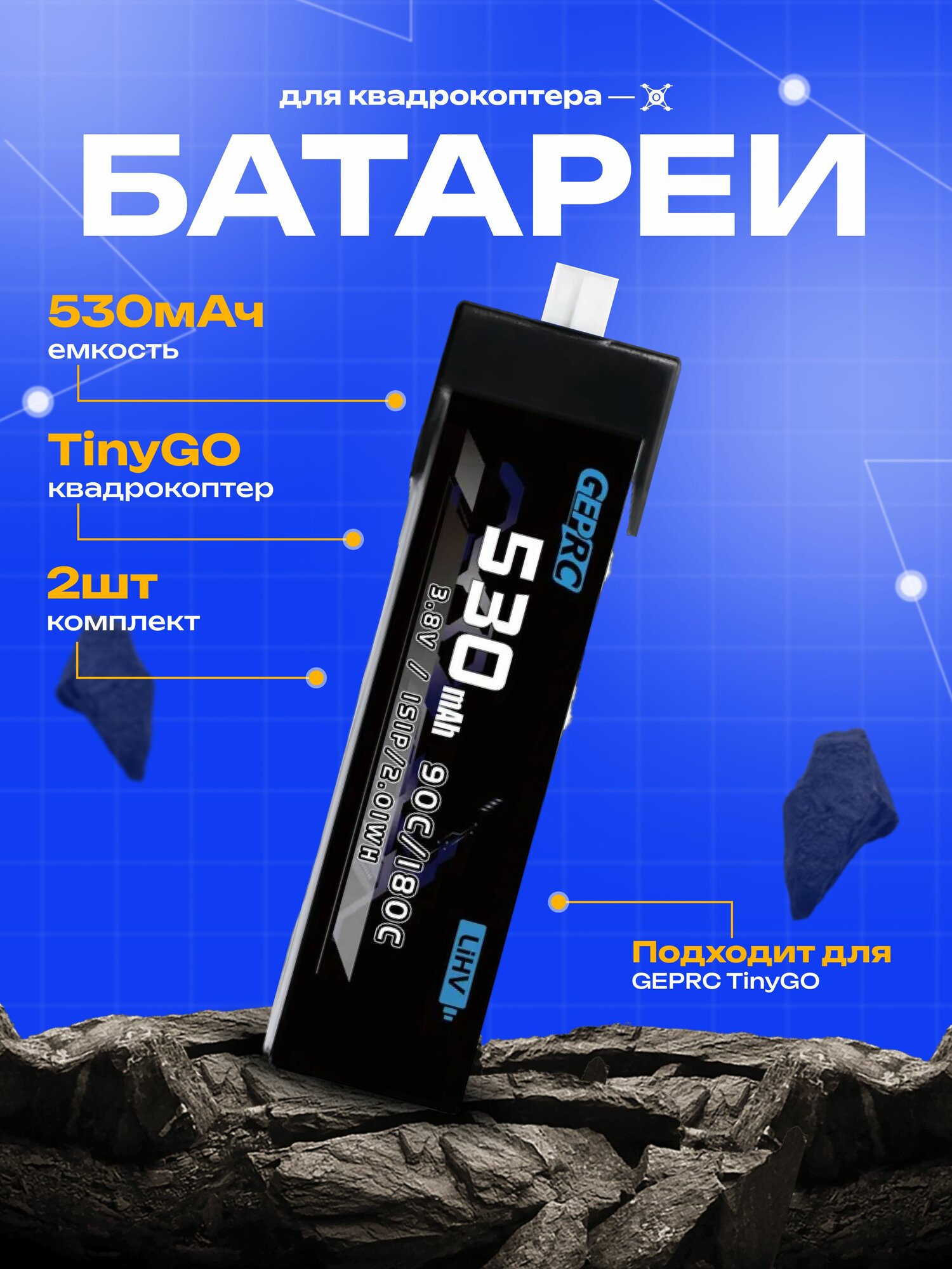 GEPRC TinyGO, 4K Батарея 530 мАч 2 шт аккумулятор 1S для квадрокоптера FPV дрон