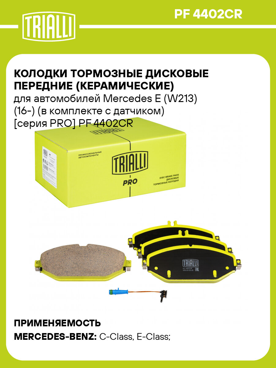 Колодки тормозные дисковые передние (керамические) для автомобилей Mercedes E (W213) (16-) (в комплекте с датчиком) [серия PRO] PF 4402CR TRIALLI