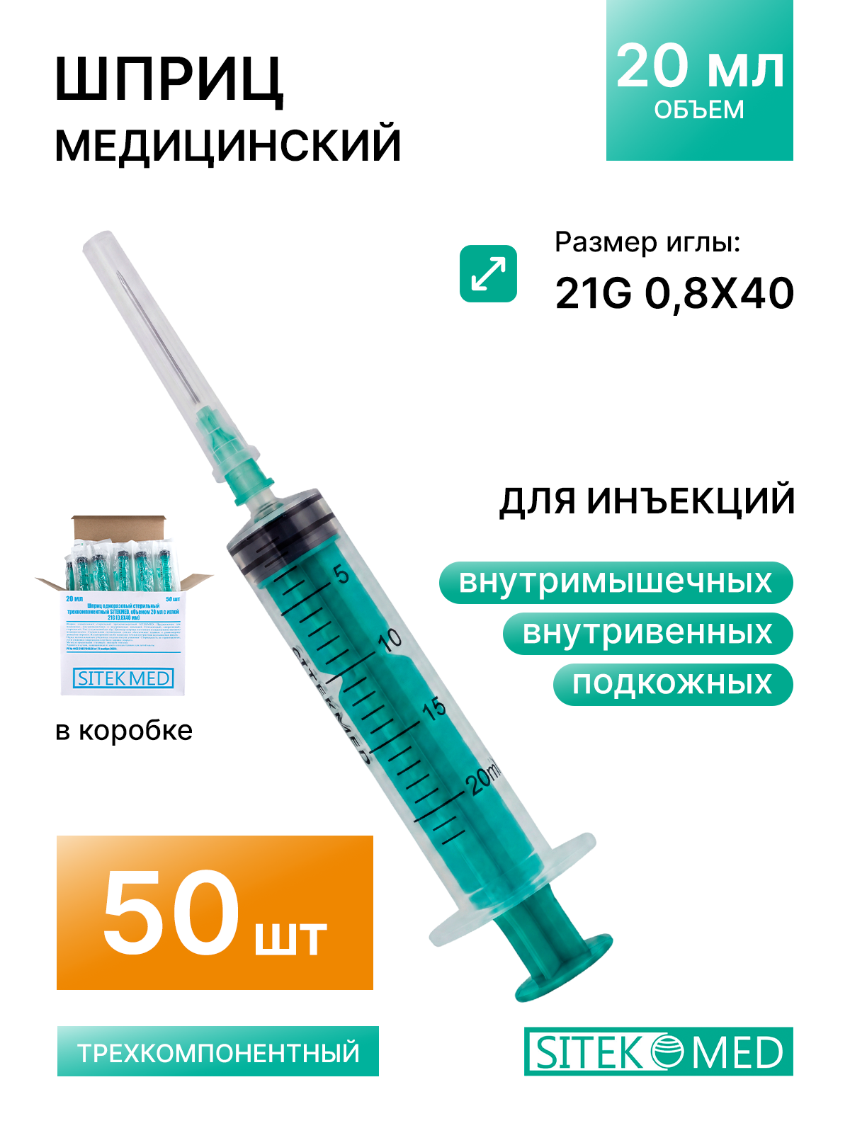 Шприц медицинский 20-22 мл SITEKMED (50 шт.) + игла 21G (0,8х40 мм) одноразовый, стерильный, трехкомпонетный