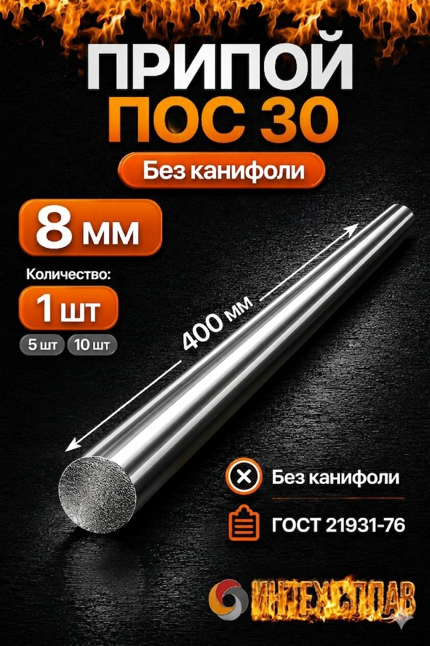 Припой оловянно-свинцовый ПОС 30 пт. кр. 8 мм, 1 шт.