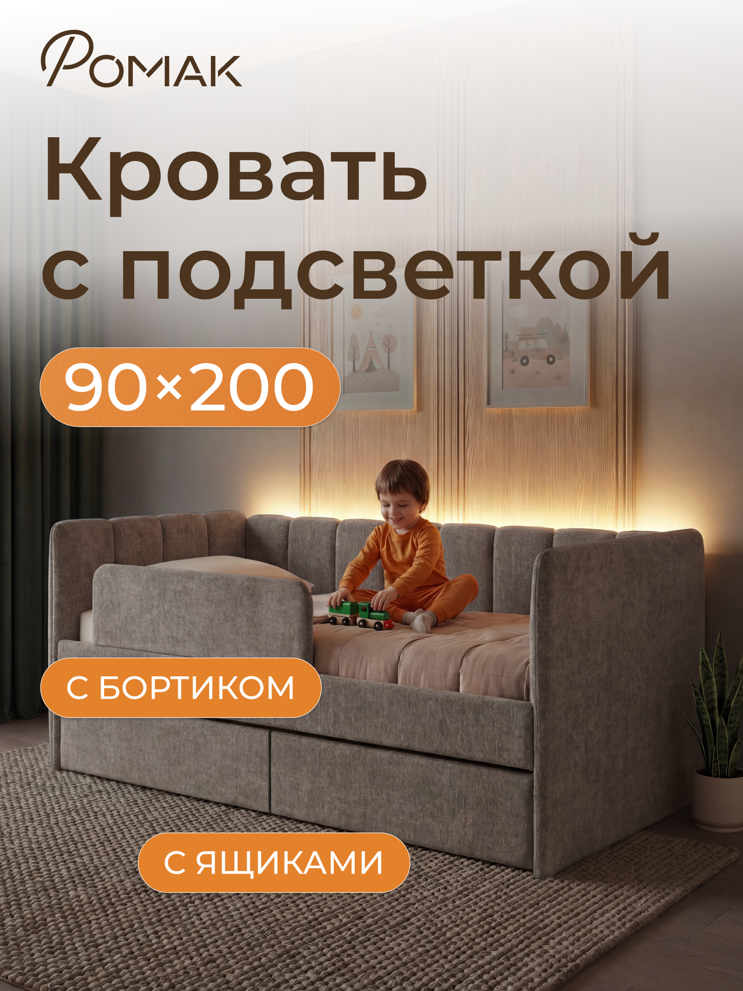 Кровать детская 200х90 Poмак Полина с подсветкой ортопедическое основание Капучино + Борт+ Ящики