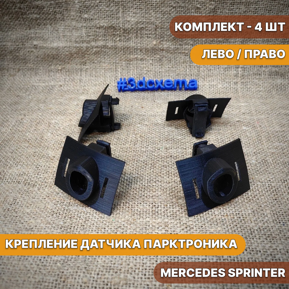 Крепление датчика парктроника MERCEDES Sprinter - комплект 4 шт