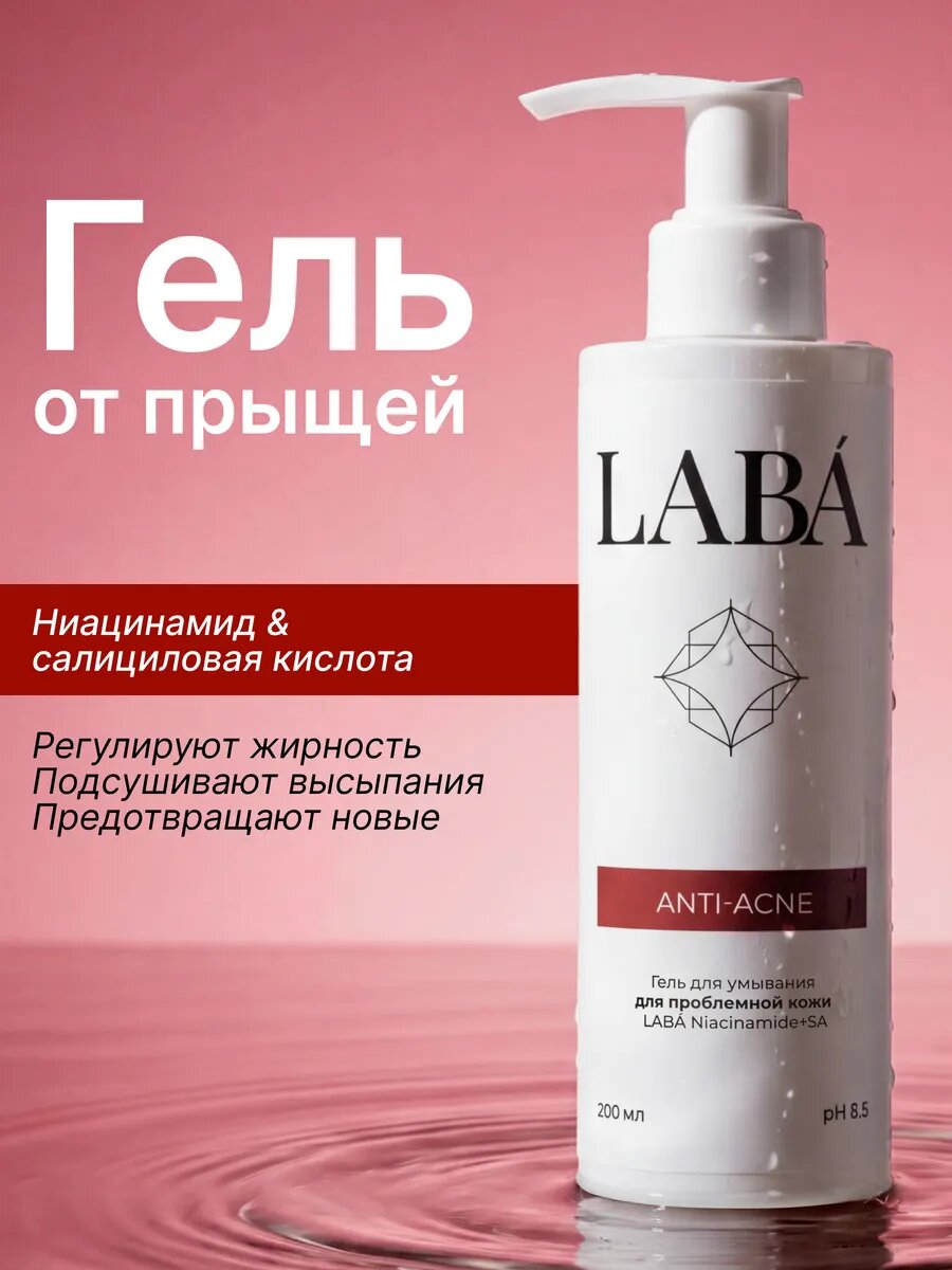 Гель для умывания LABA Niacinamide+SA, для жирной кожи, от прыщей, с кислотами