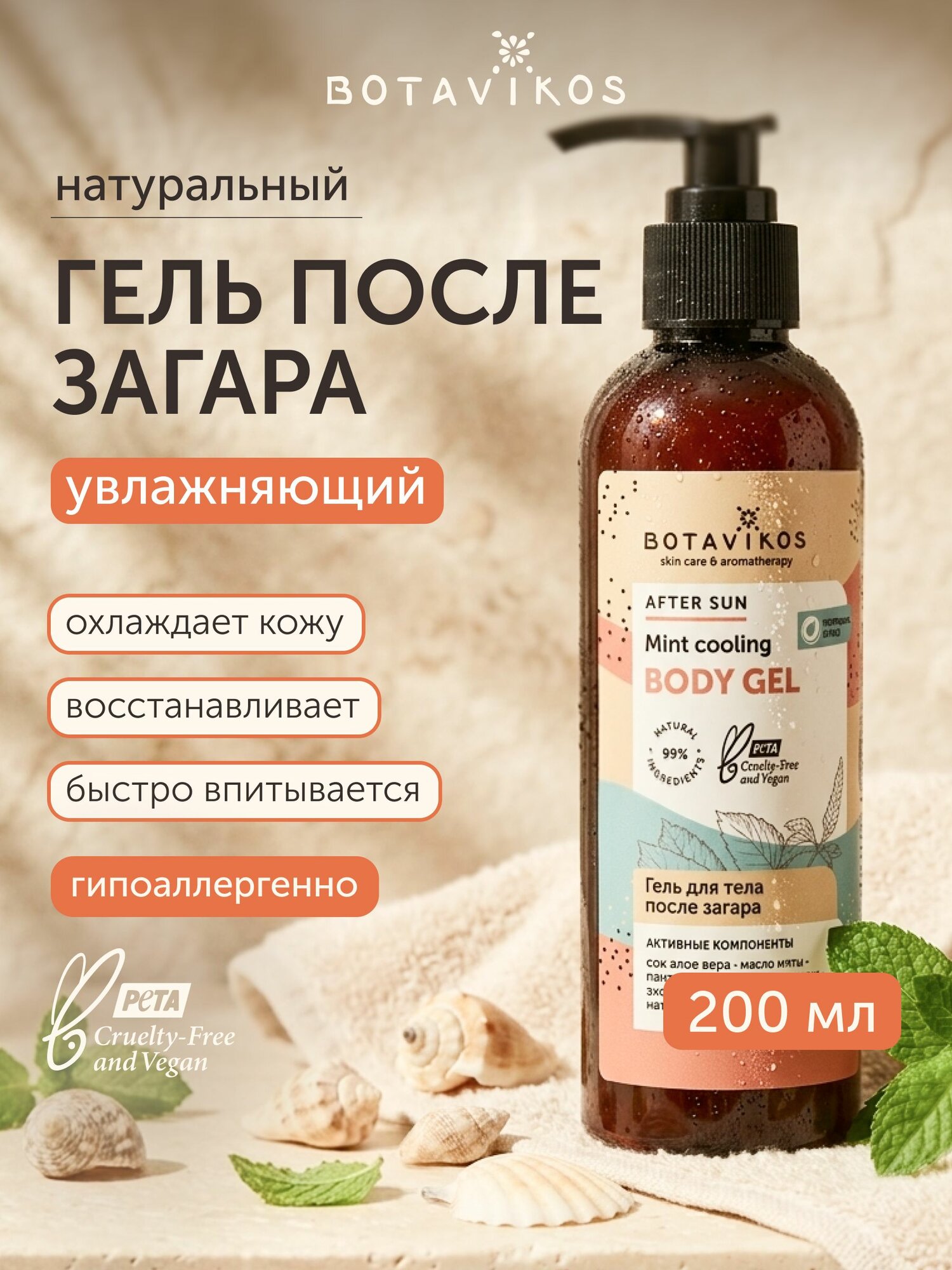 Увлажняющий и охлаждающий гель для тела после загара