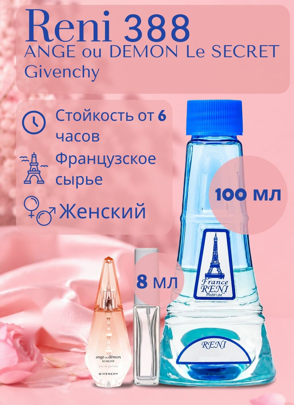 388 Наливная парфюмерия RENI 100мл