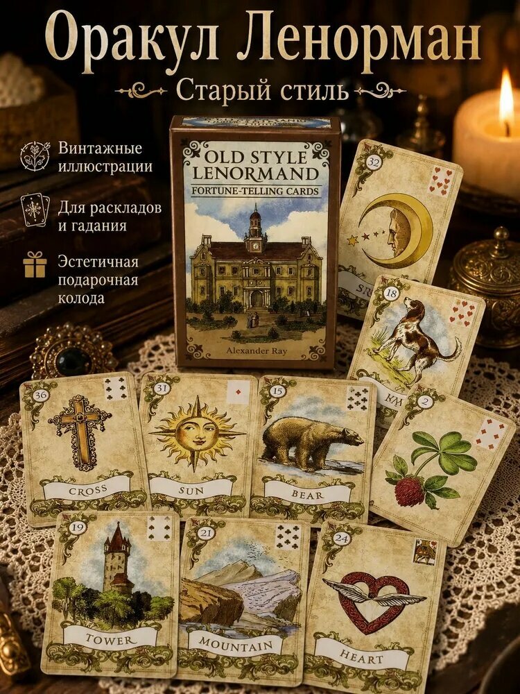 Карты таро Оракул Ленорман Старый стиль/Old Style Tarot Cards Lenormand