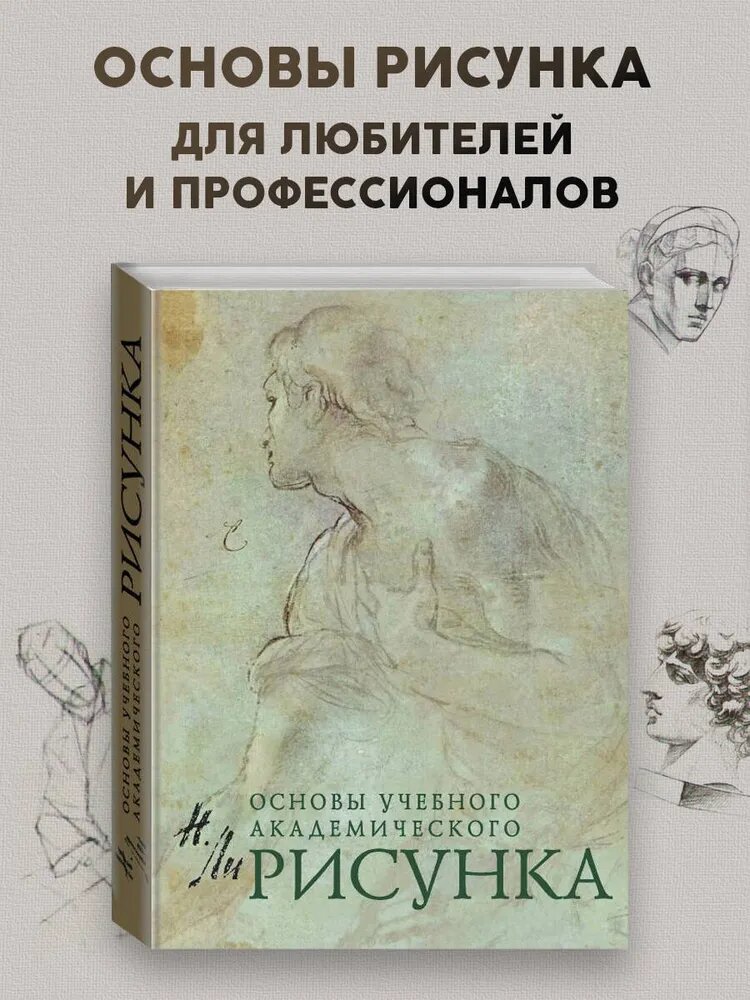 Рисунок. Основы учебного академического рисунка | Ли Николай Геннадьевич