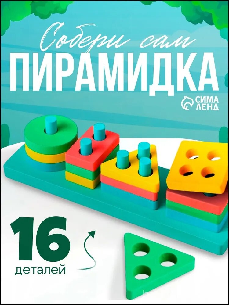 Сортер для малышей / Развивающие игрушки / Пирамидка 16 деталей