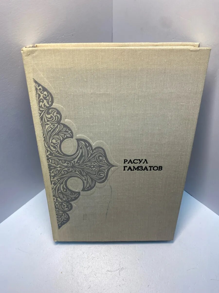 Книга Расул Гамзатов том первый 1788