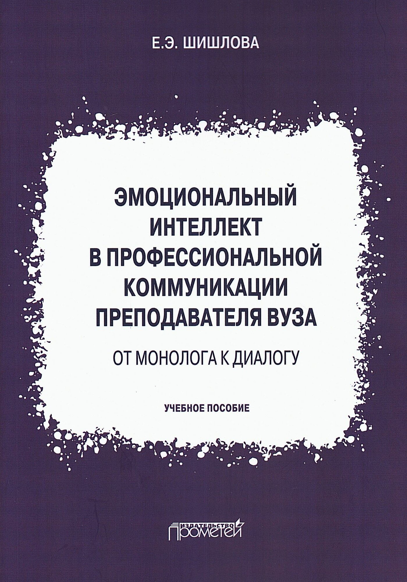 Эмоциональный интеллект в профессиональной коммуникации преподавателя вуза: от монолога к диалогу: Учебное пособие