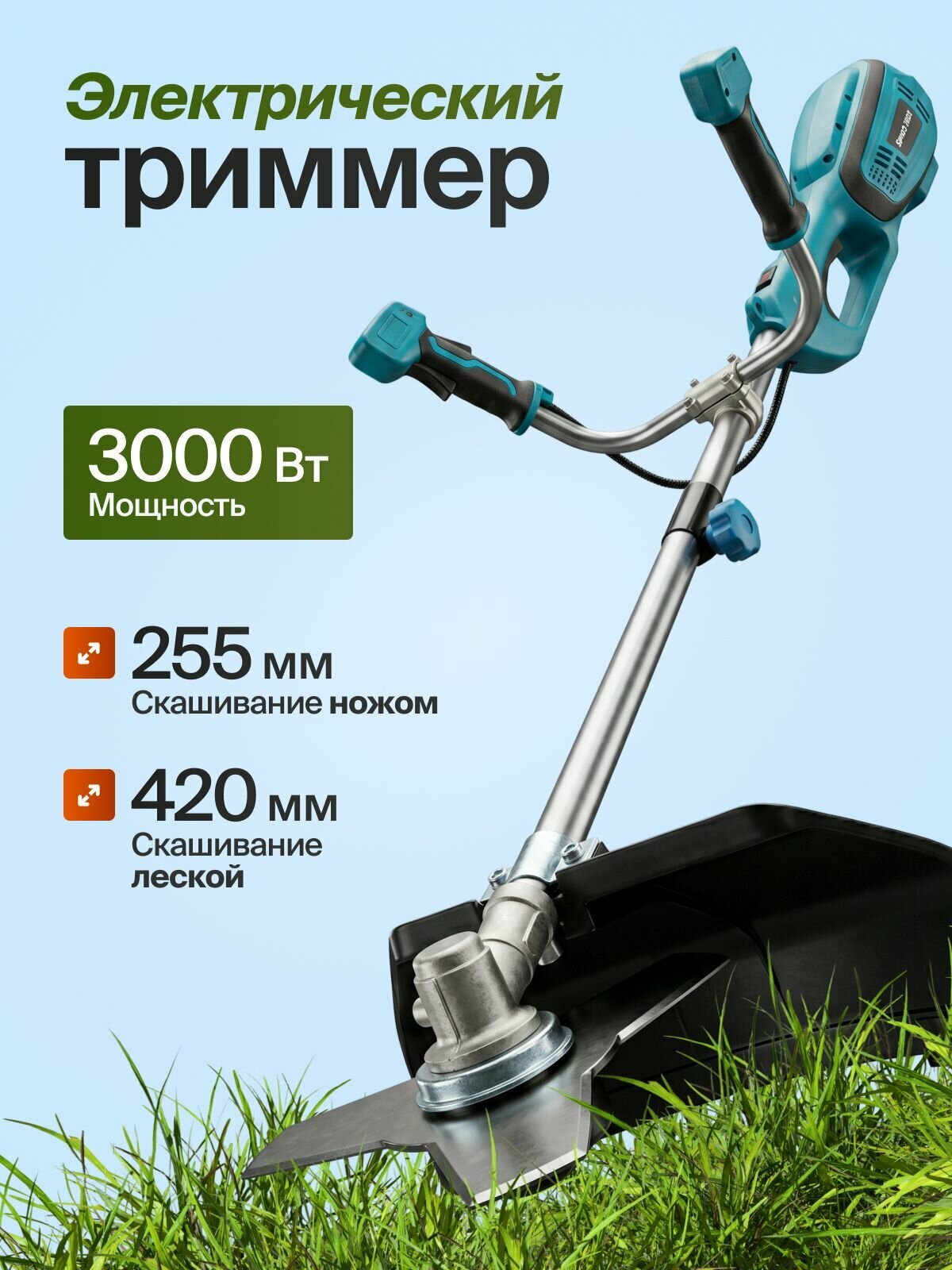 Триммер садовый электрический 3000 Вт, 6500 об/мин, ширина скашивания 42 см