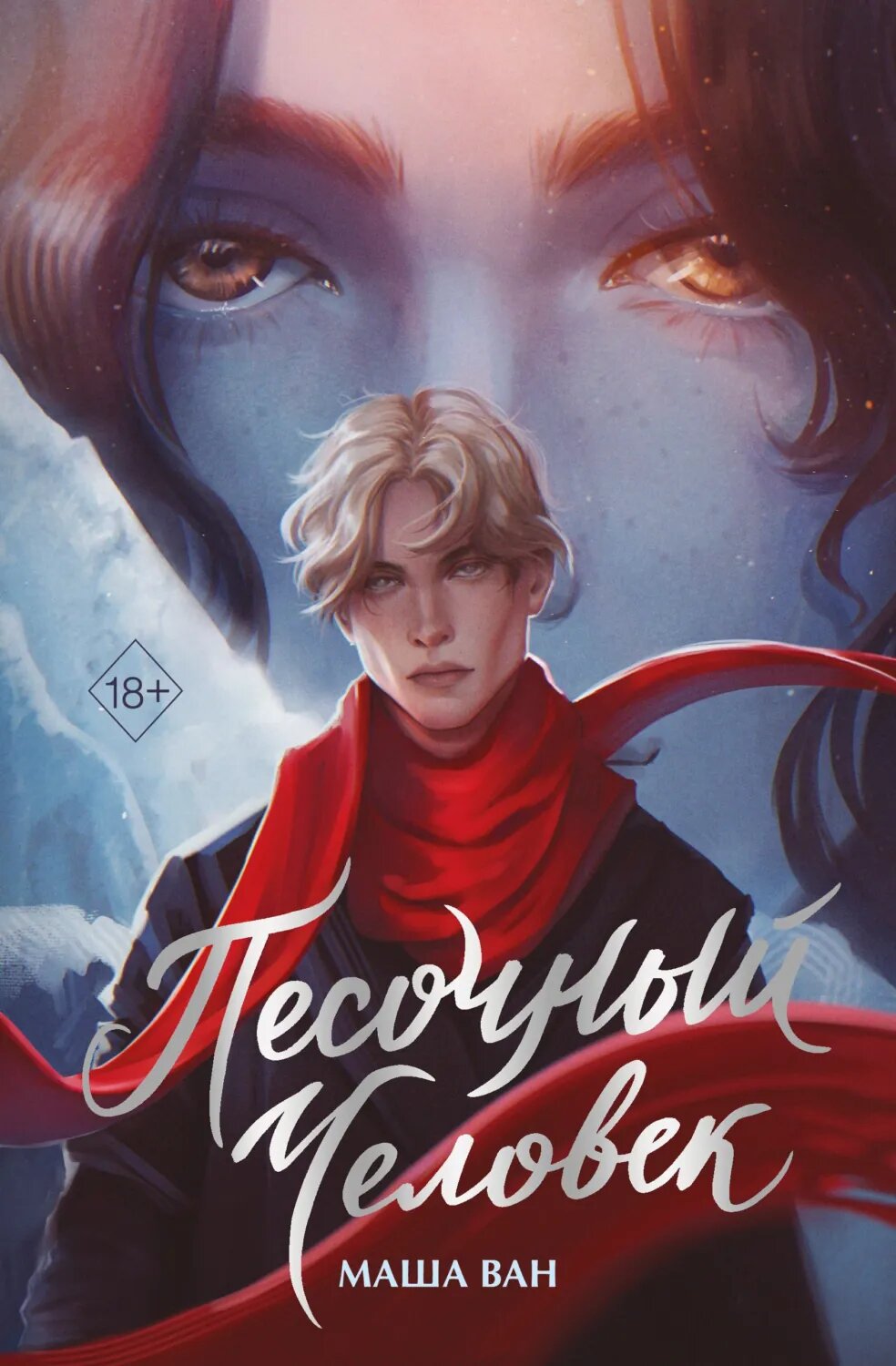 Песочный человек [Цифровая книга]