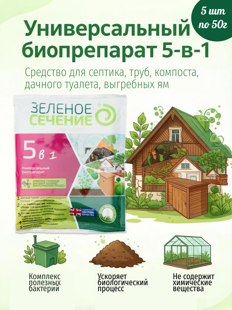 Универсальный биопрепарат 5в1 Зеленое Сечение, для теплицы, компоста, септика, дачного туалета, 50г, 5 шт