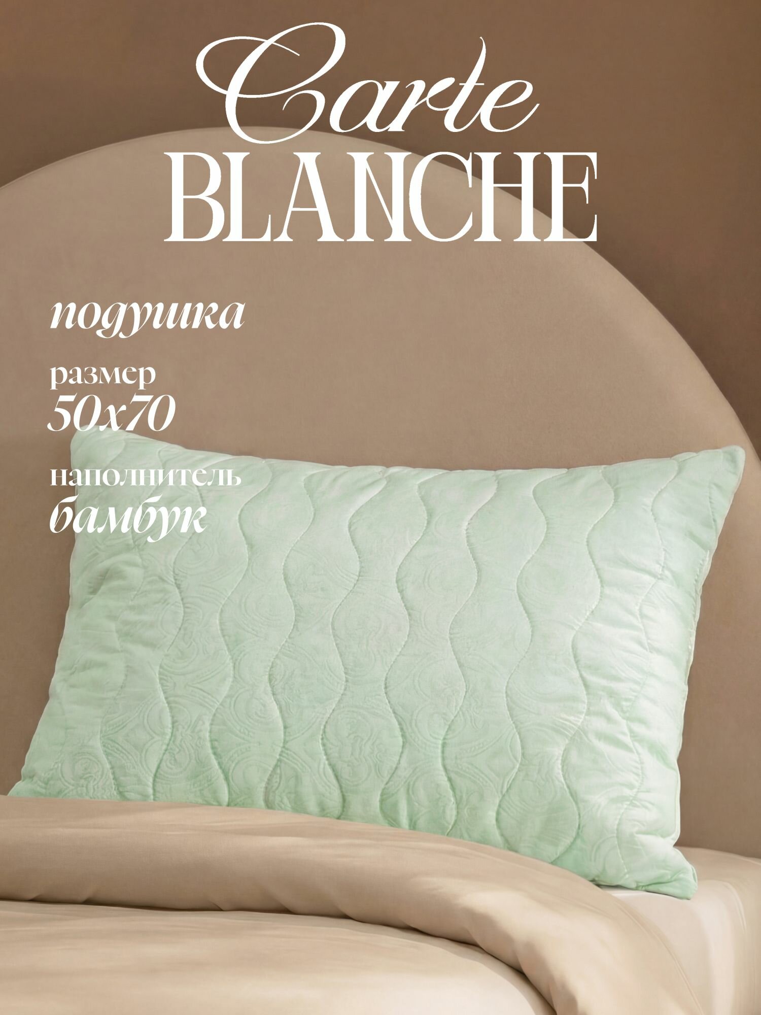 Carte Blanche Подушка 50х70 наполнитель - бамбук велнес