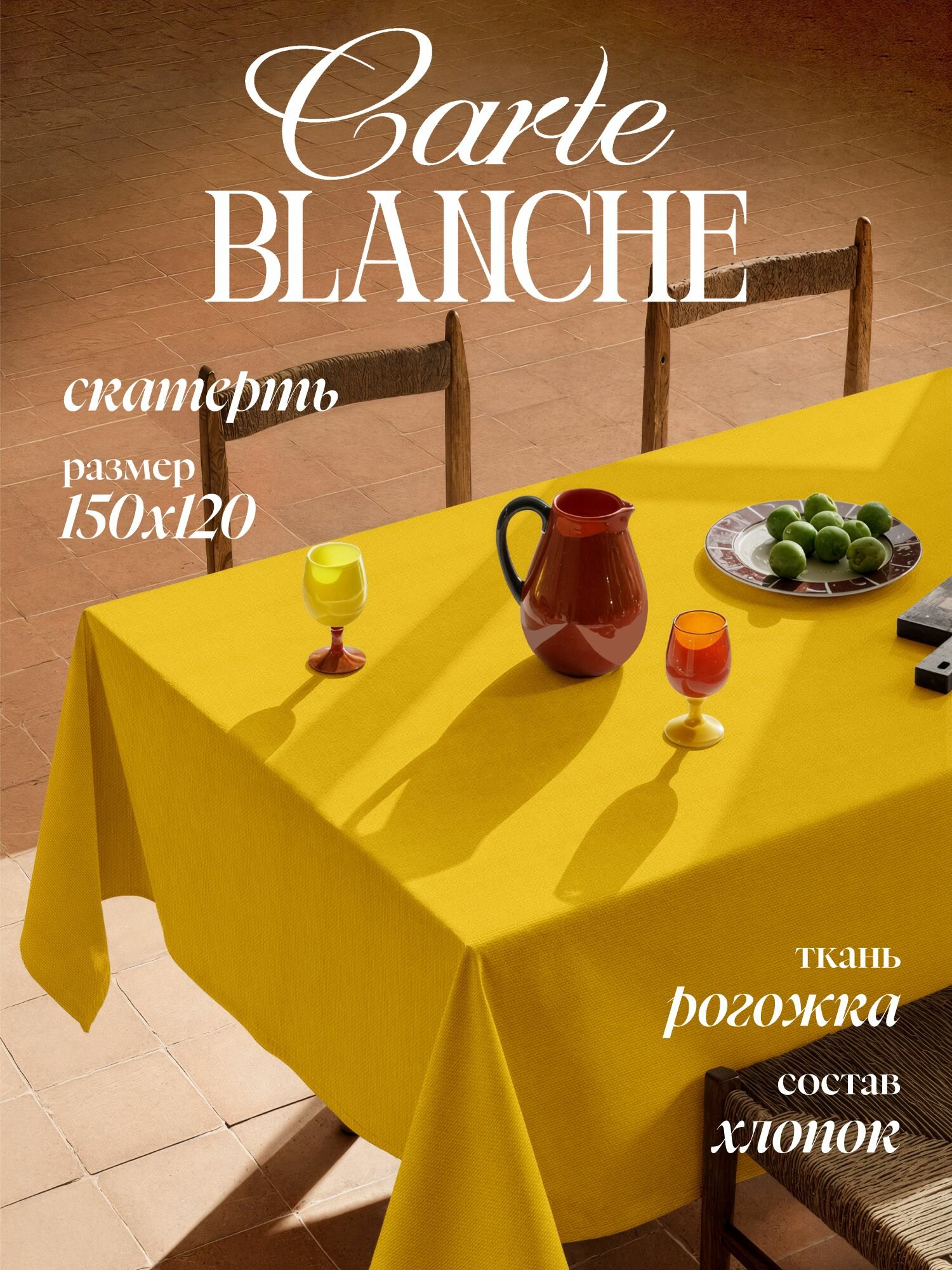 Carte Blanche Скатерть на стол 150x120 см рогожка тканевая прямоугольная кухонная желтая
