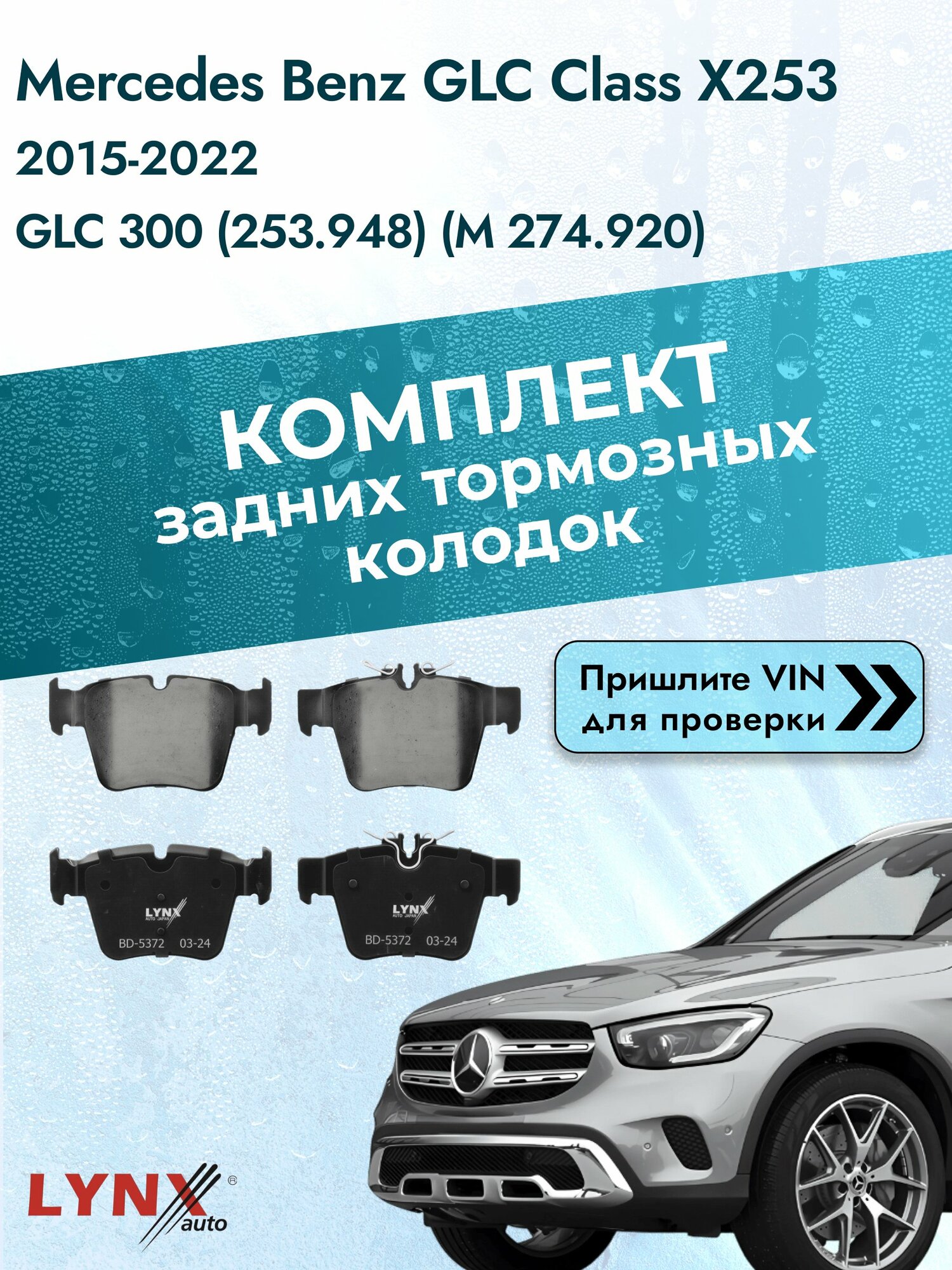Комплект задних колодок на Mercedes Benz GLC class X253 2015-2022г. Двигатель 2 (M 274.920), BD-5372 / Мерседес