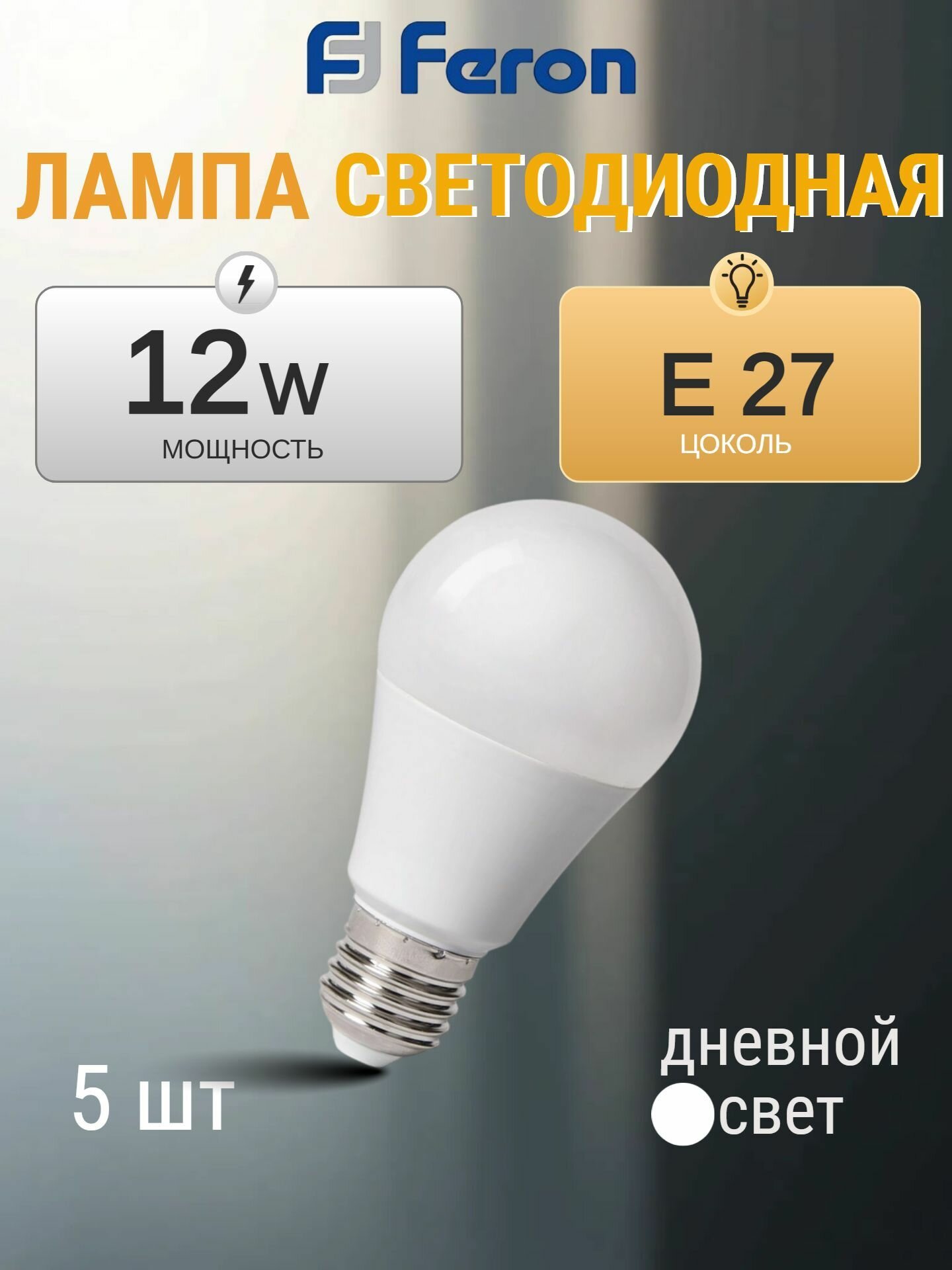 Лампа светодиодная низковольтная Feron LB-193 Шар E27 12W 12-48V 4000K(5 шт) 48729