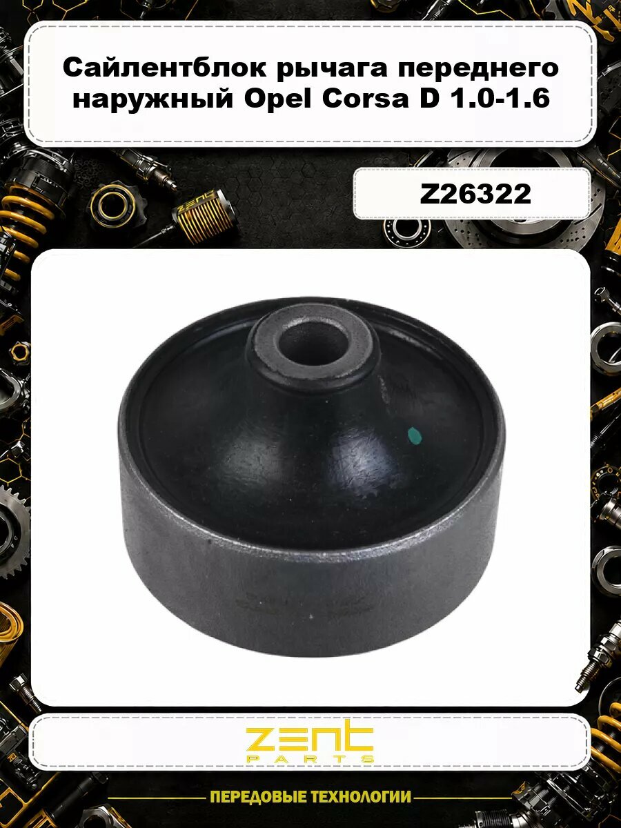 Сайлентблок рычага переднего наружный Opel Corsa D 1.0-1.6/1.3-1.7CDTi 06> Z26322 ZENTPARTS
