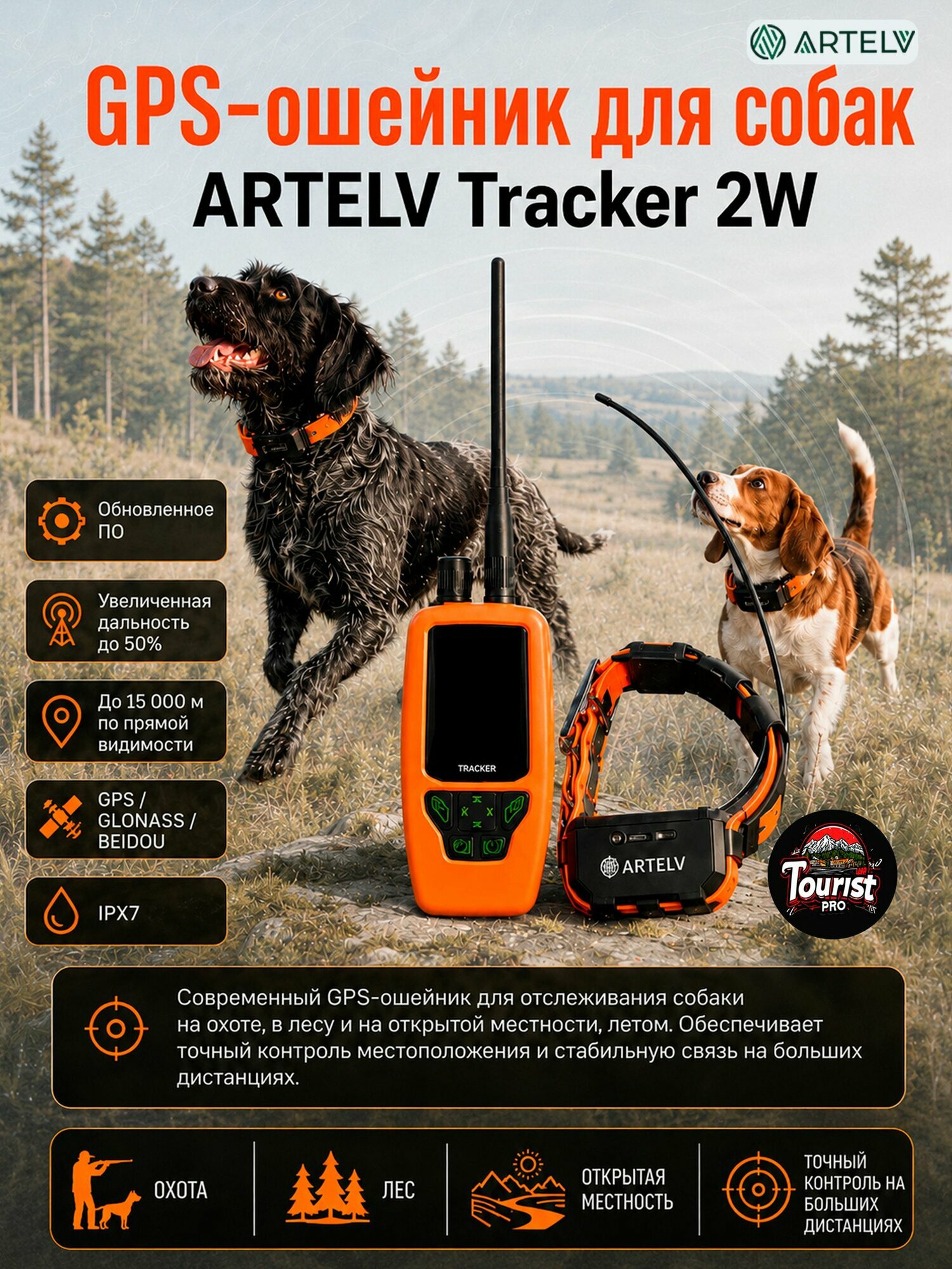 GPS Ошейник ARTELV Tracker 2W - трекер для собак, для охоты (Обновленное ПО, увеличенная дальность до 50%)
