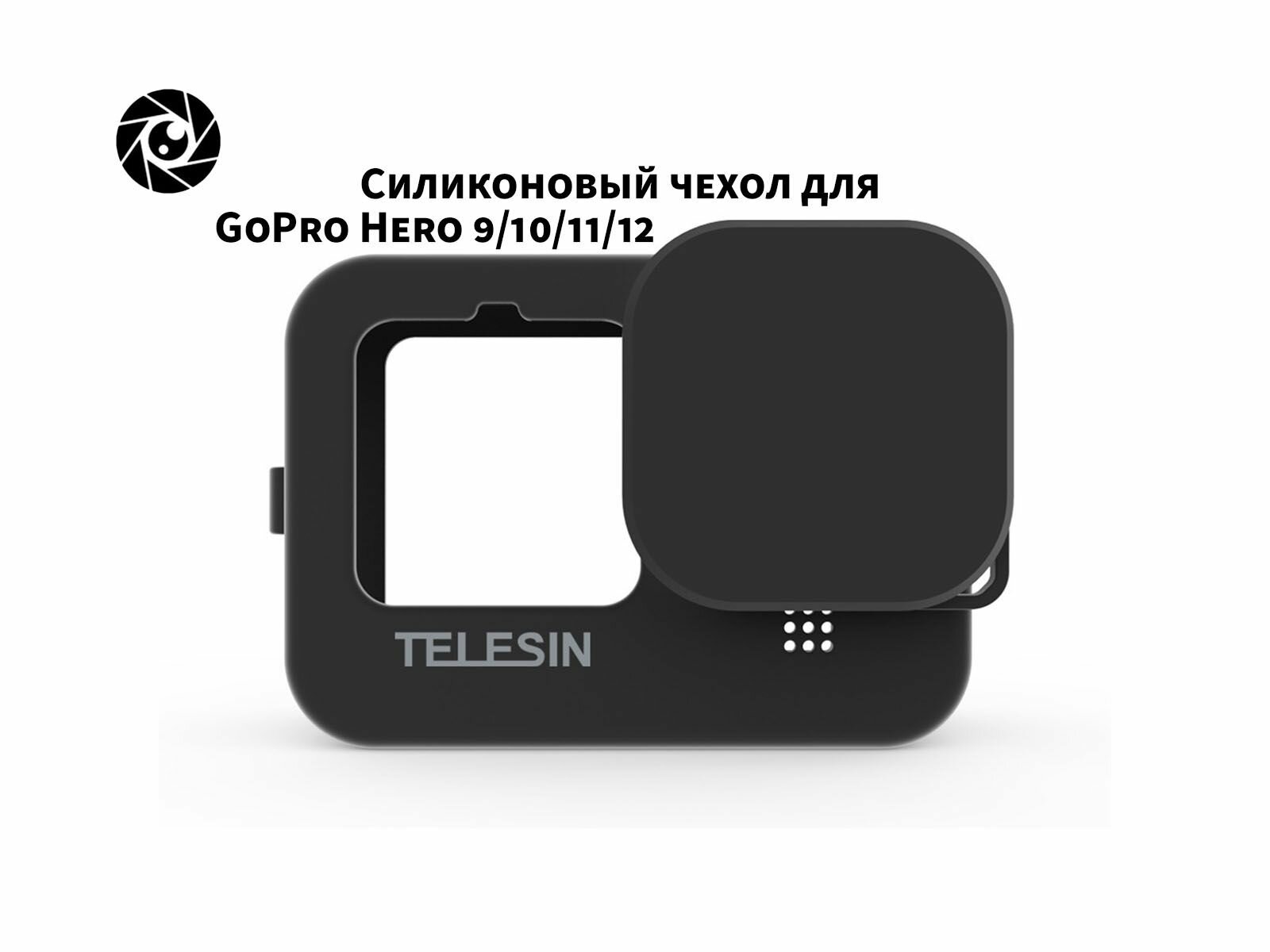 Силиконовый чехол для GoPro Hero 9/10/11/12 Telesin