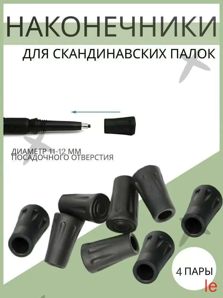 Наконечники для палок для тростей для ходьбы