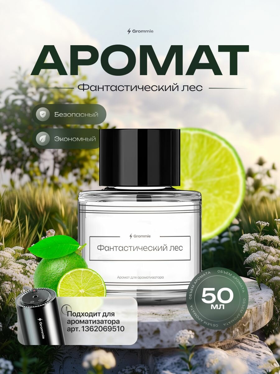 Grommie Эфирное масло, аромат для ароматизатора автомобильного ультразвукового, аромамасло для автомобиля