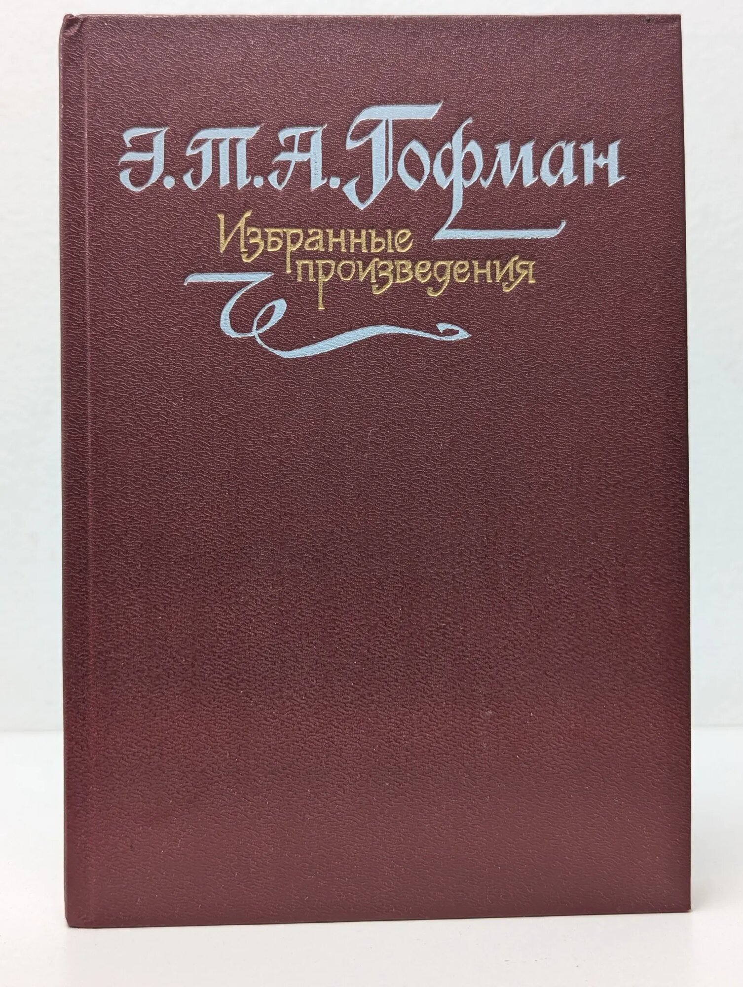 Э. Т. А. Гофман. Избранные произведения Гофман Эрнст Теодор Амадей 1989