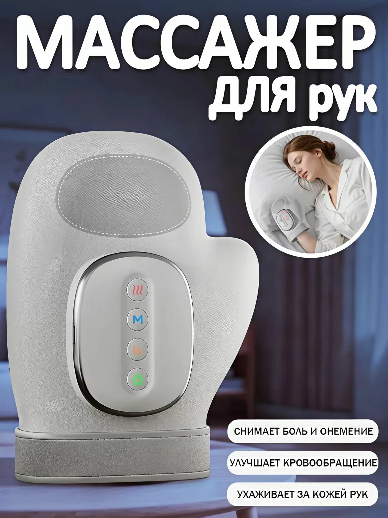 Массажер для рук и пальцев электрический, беспроводной, воздушно-компрессионный, с подогревом
