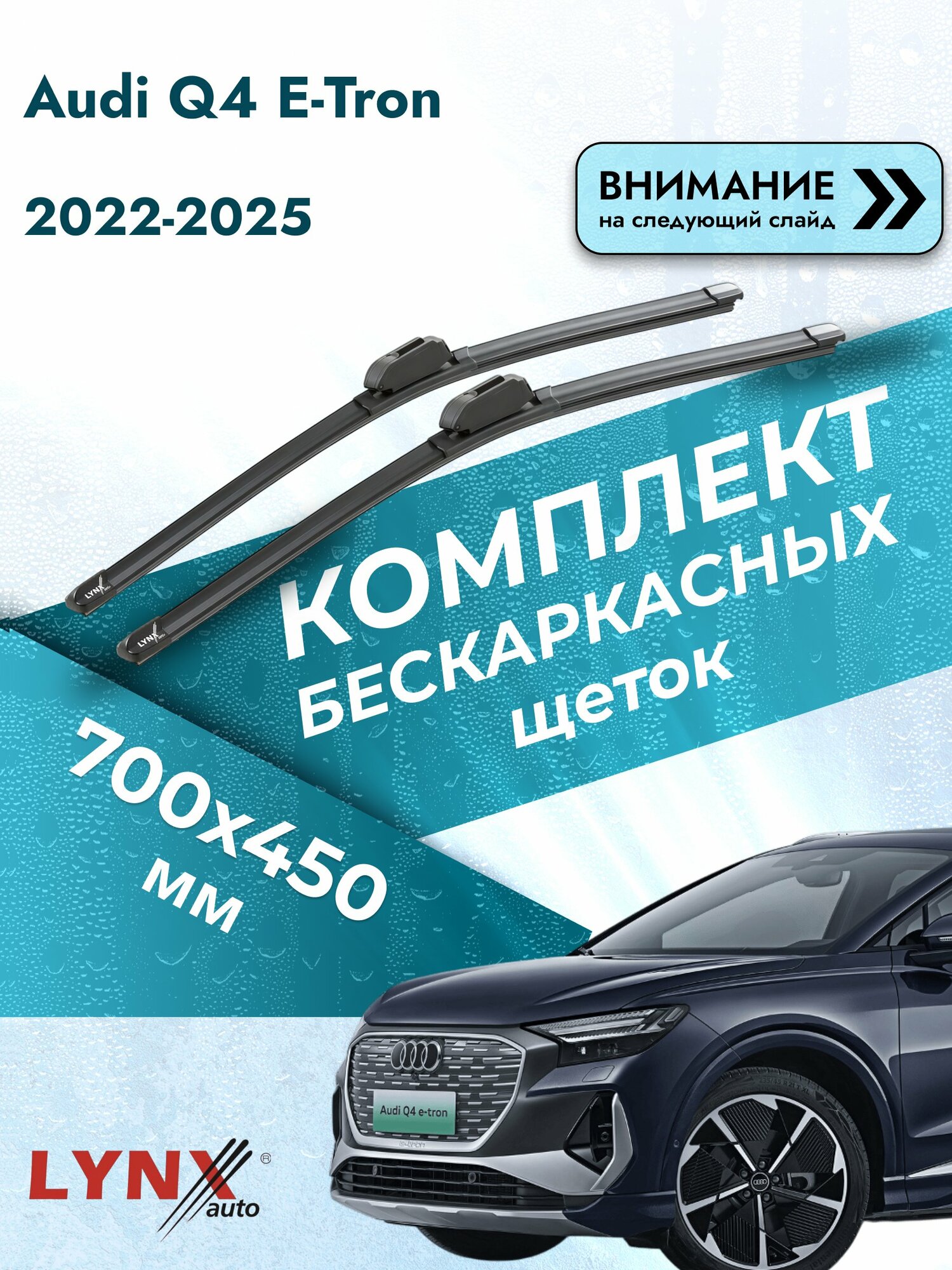 Дворники бескаркасные на Audi Q4 e-tron 2022-2025, Комплект щёток 700x450мм (ХF700+ХF450). Ауди Ку4 е трон