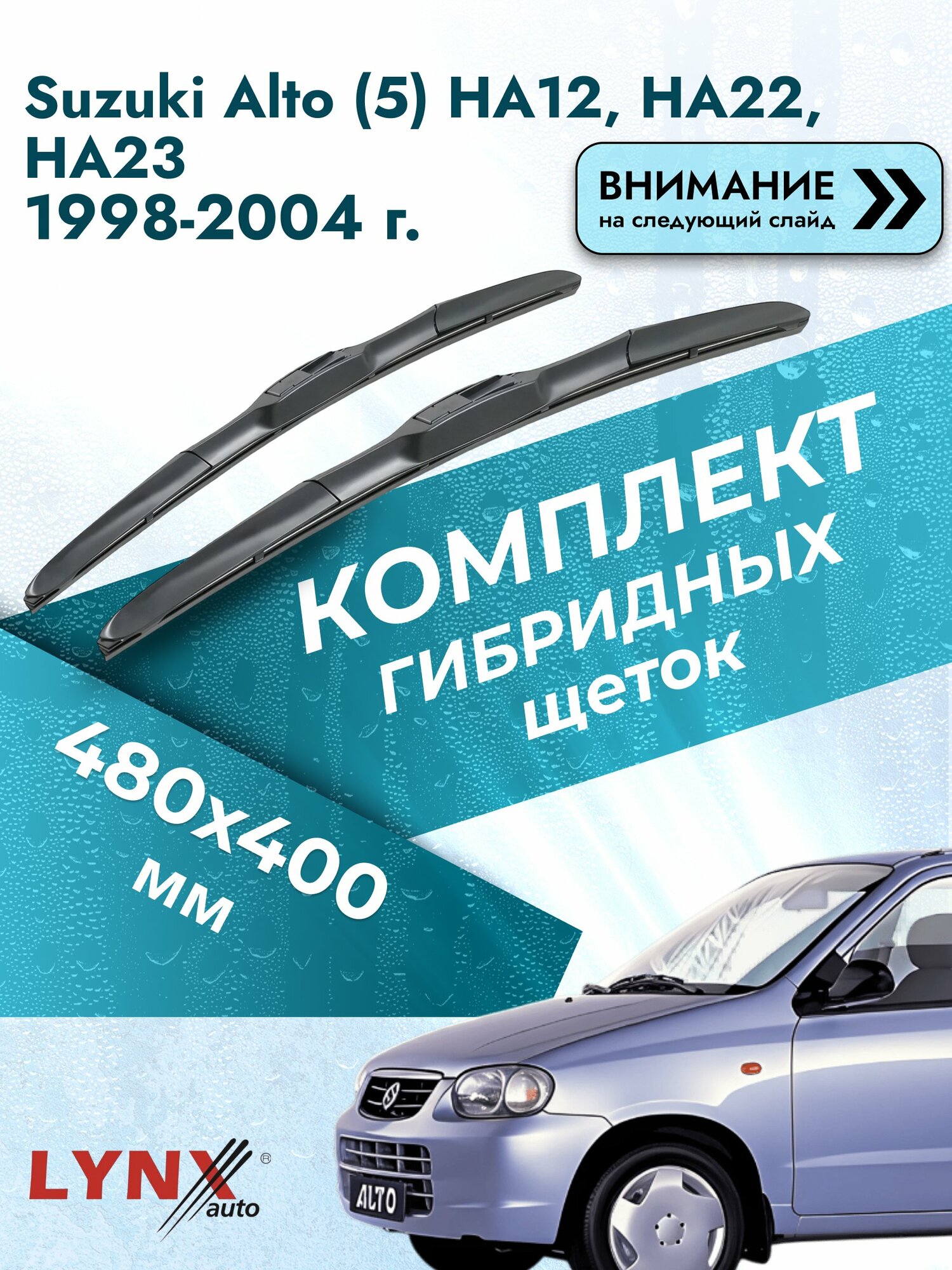 Дворники гибридные на Suzuki Alto (5) HA12, HA22, HA23 1998-2004, Комплект щёток 480x400мм (RХ480+RХ400). Сузуки Альто