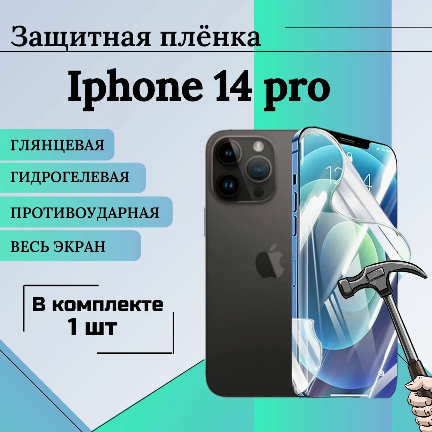 Гидрогелевая пленка iPhone 14 pro / айфон 14 про