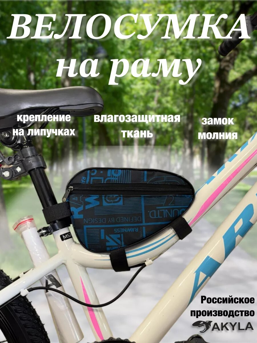 Велосумка на раму