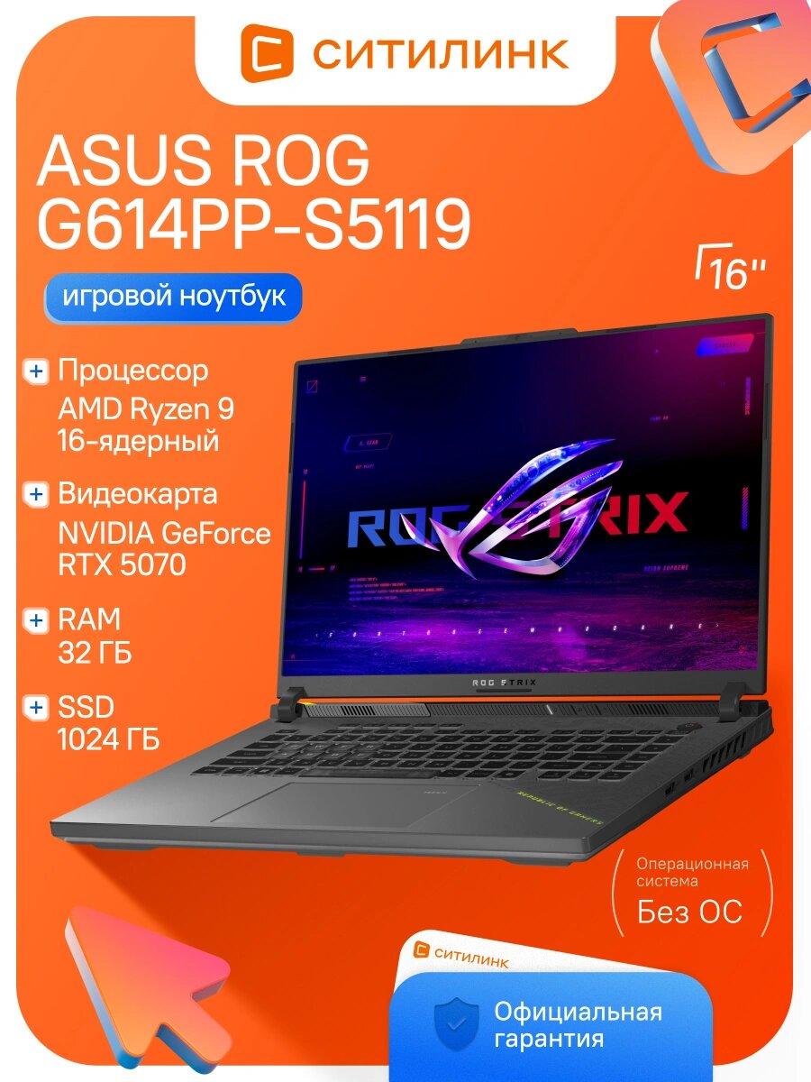 Ноутбук игровой ASUS ROG Strix G16 G614PP-S5119 16" 240Гц i9-8940HX 32ГБ 1ТБ SSD RTX 5070 8ГБ NoOS серый