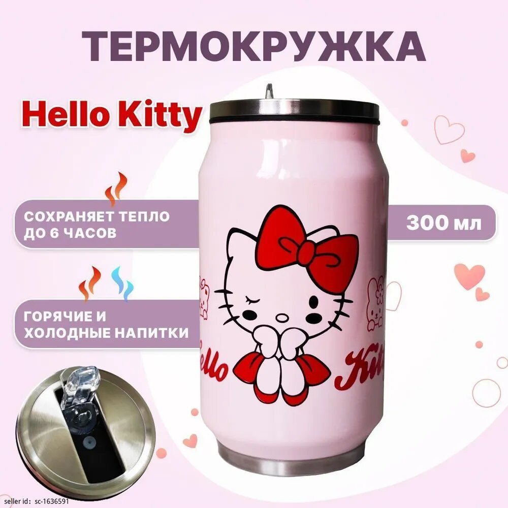 Термокружка Hello Kitty, 0.28 л