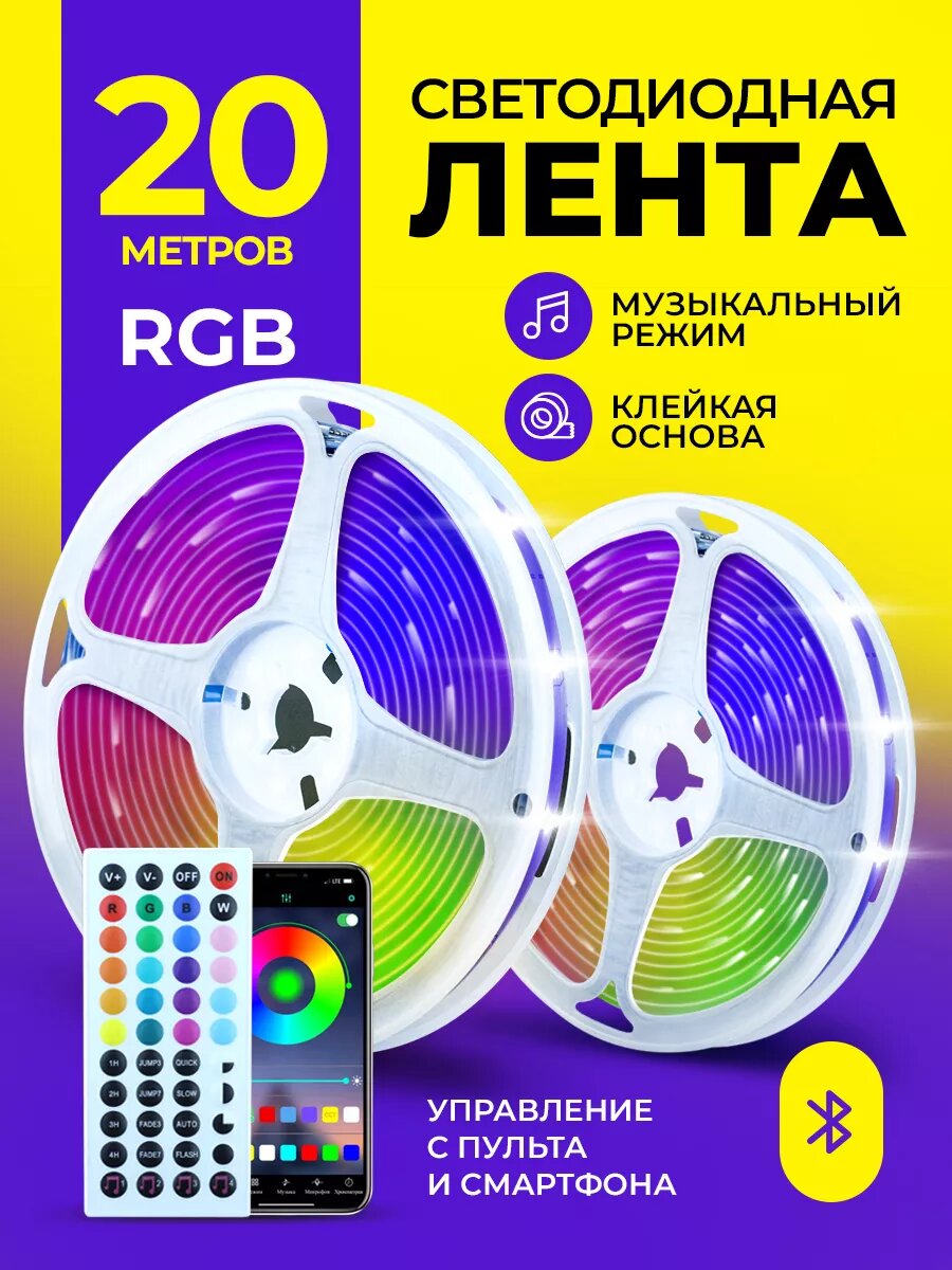 Светодиодная лента RGB EVEK с пультом, 20 м Цветомузыка/Тайминг/SMD 5050/Пульт/Блок питания/Контроллер
