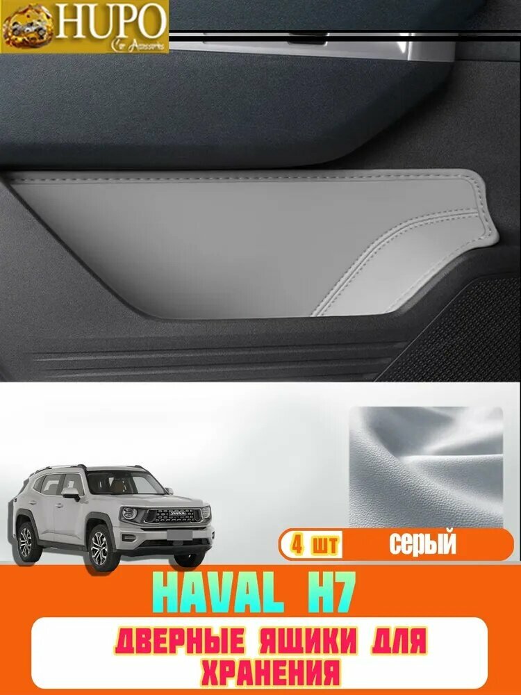 Дверные ящики для хранения HAVAL H7