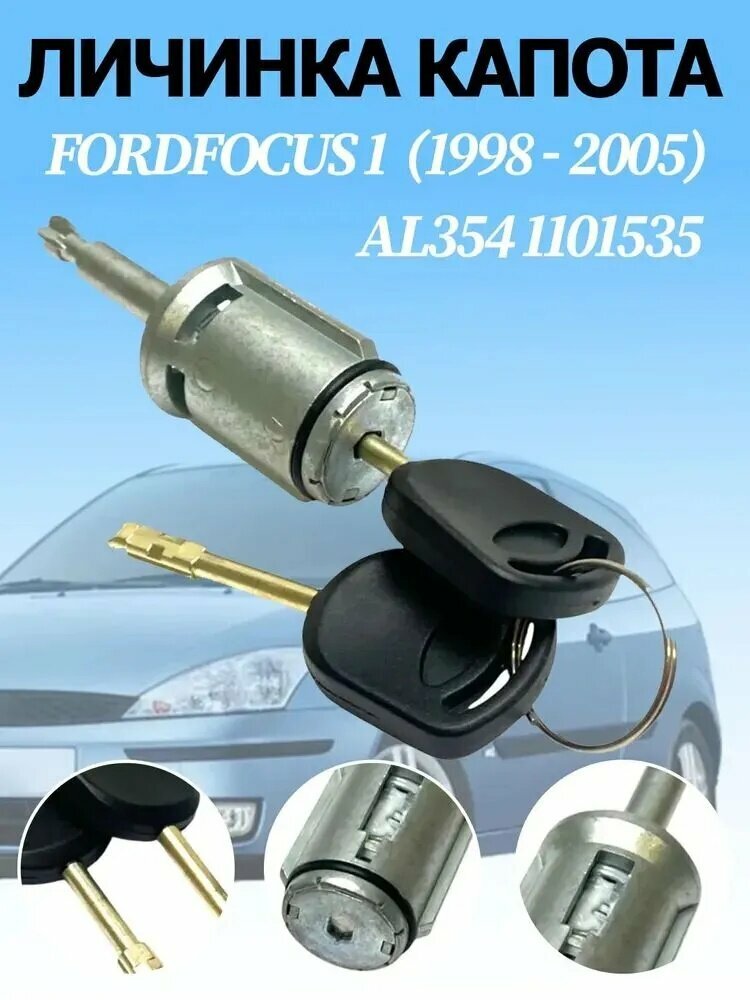 Личинка замка капота с ключом для Ford Focus 1