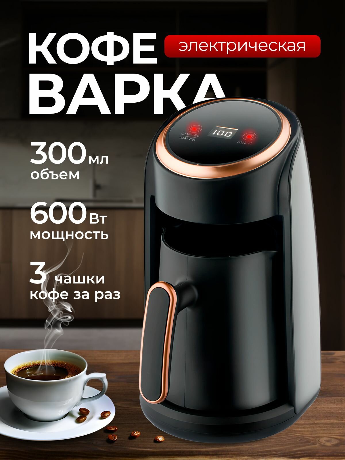 Турка электрическая для приготовления кофе, кофеварка