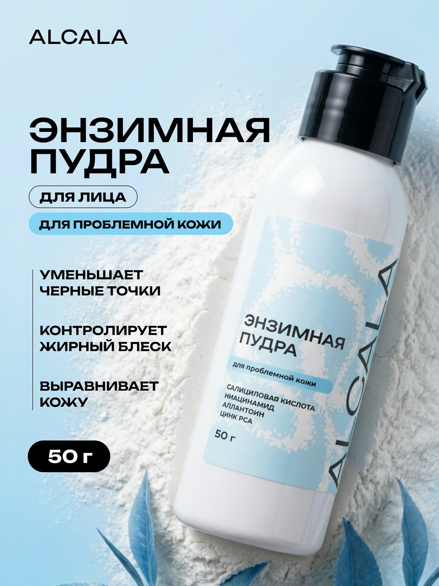 ALCALA энзимная пудра для проблемной кожи, от акне и черных точек, 50 г
