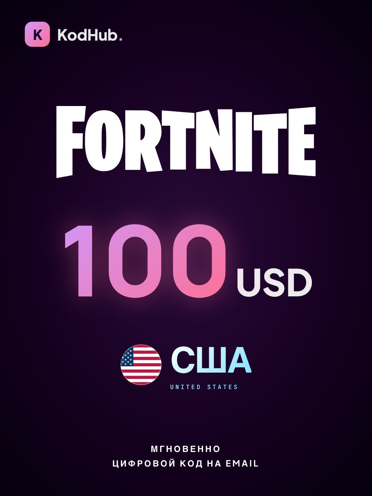 Игровая валюта Fortnite — 100 USD | Epic Games код | США | Цифровой код