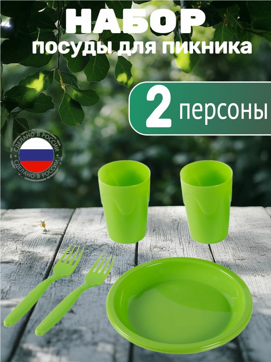 Набор посуды для пикника на 2 персоны Витто, пластиковая посуда