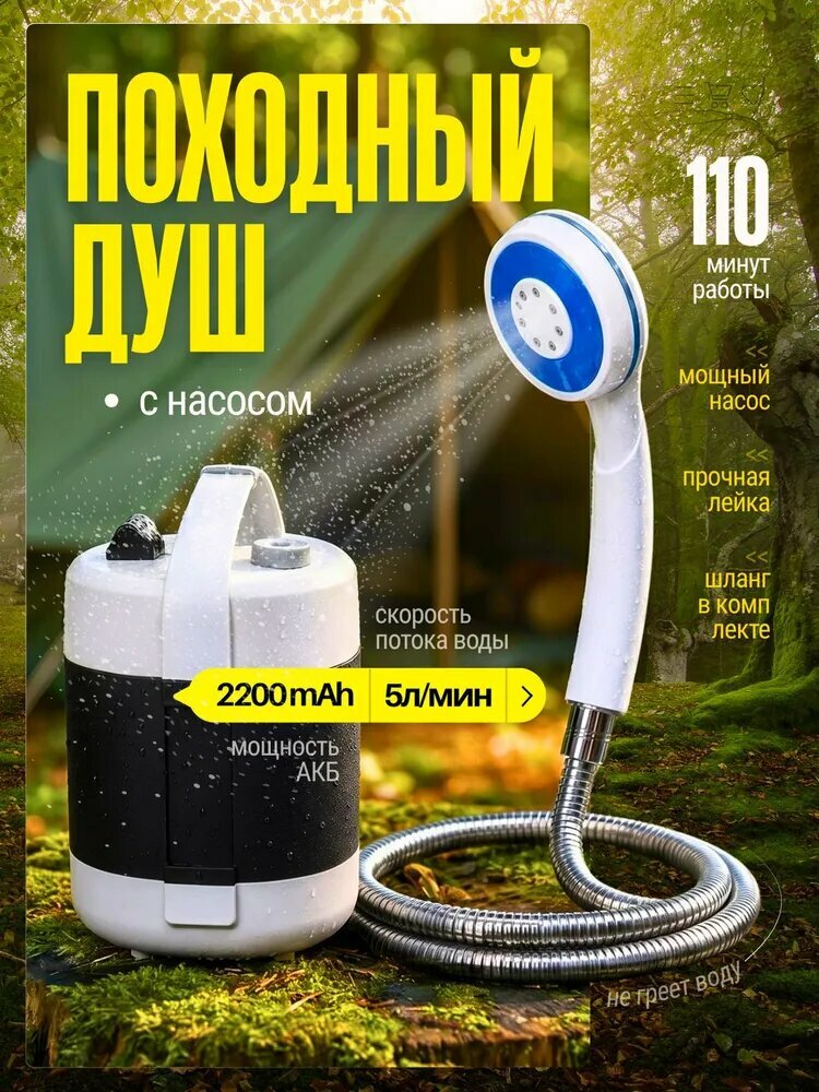 Душ походный