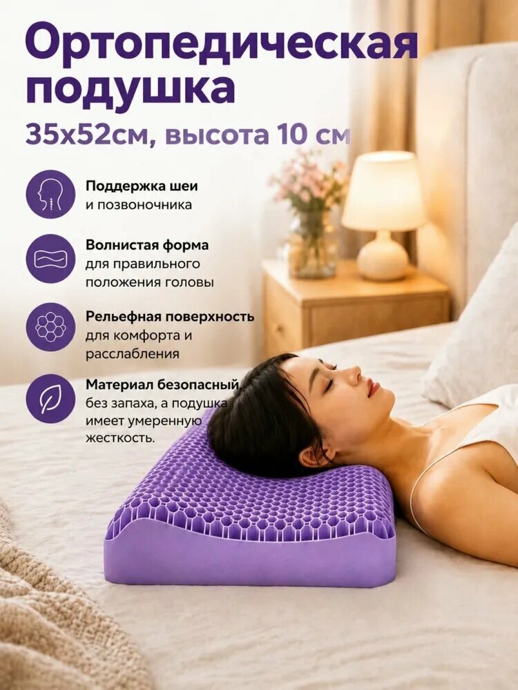 Ортопедическая подушка 35x52 см, высота 10 см, сиреневая, Наволочка из бифлекса, Анатомический дизайн